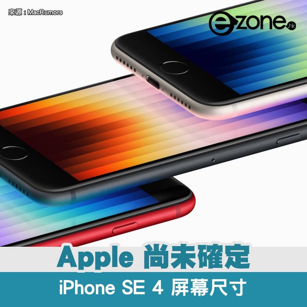 Apple 尚未確定 iPhone SE 4 屏幕尺寸 5.7 吋或 6.1 吋均有可能 | ezone