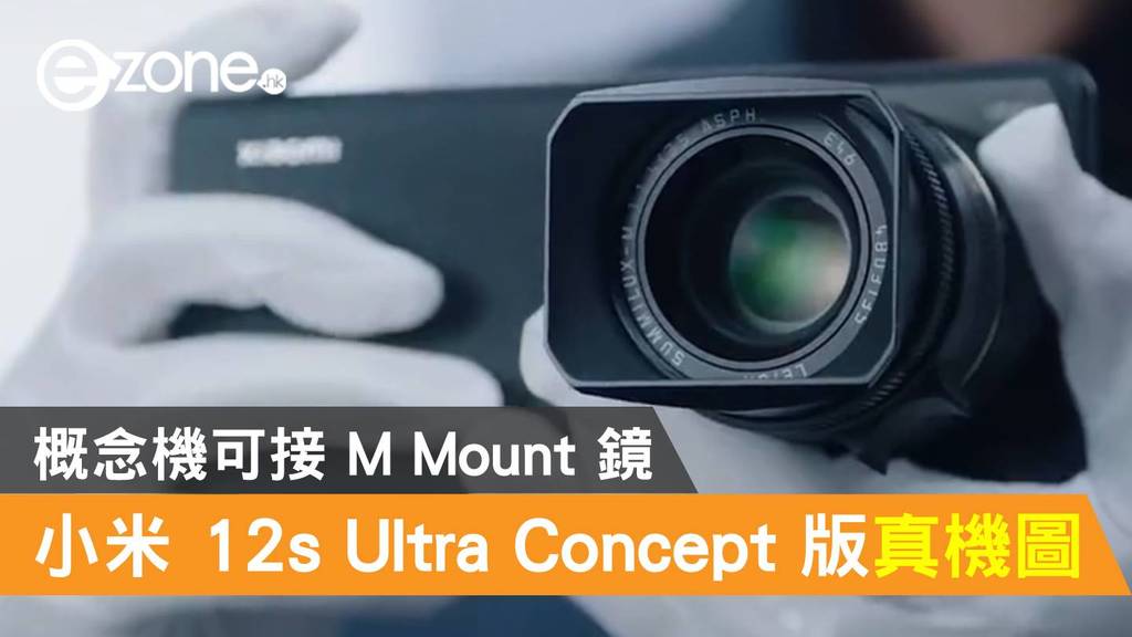 【真機圖】小米 12s Ultra Concept 版可用 M Mount 鏡！無零售．價格 RMB300,000 | ezone
