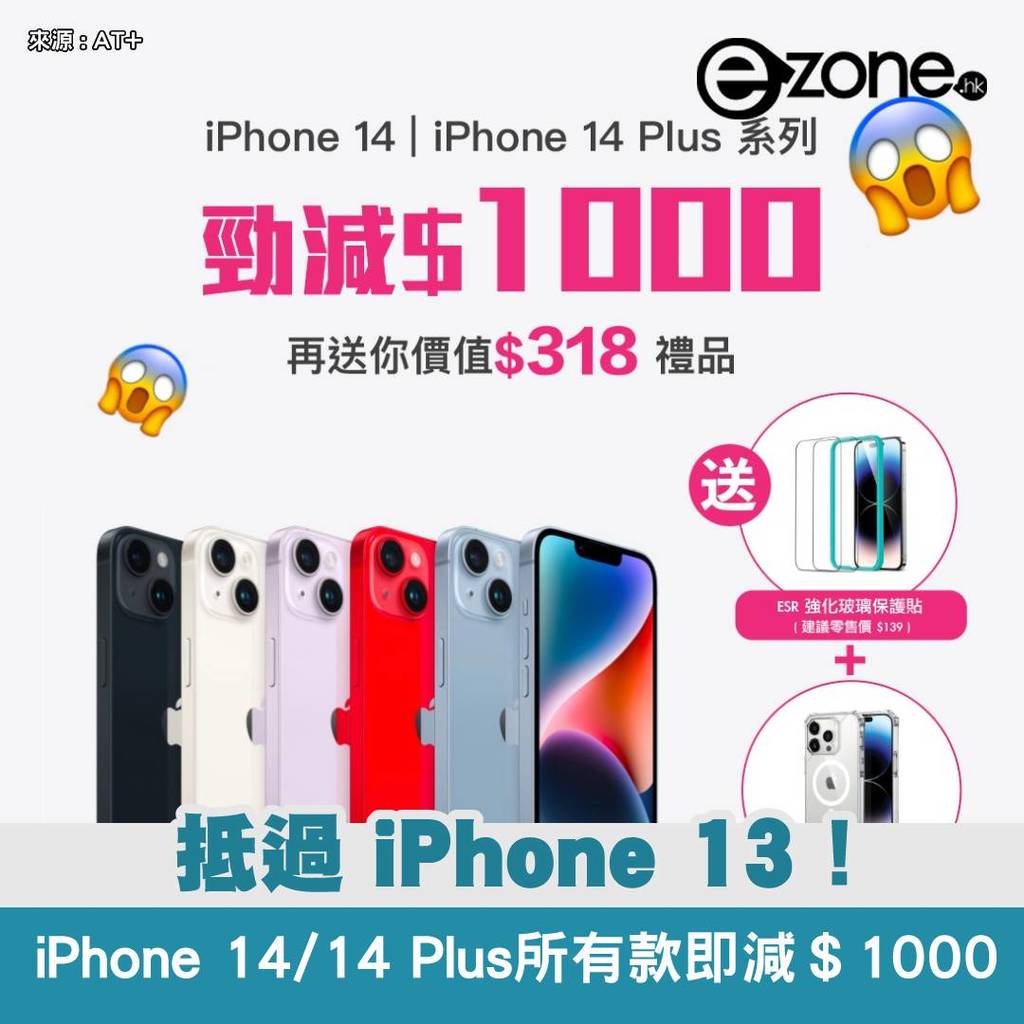 平過 iPhone 13！iPhone 14 / 14 Plus 所有款即減＄1000 | ezone