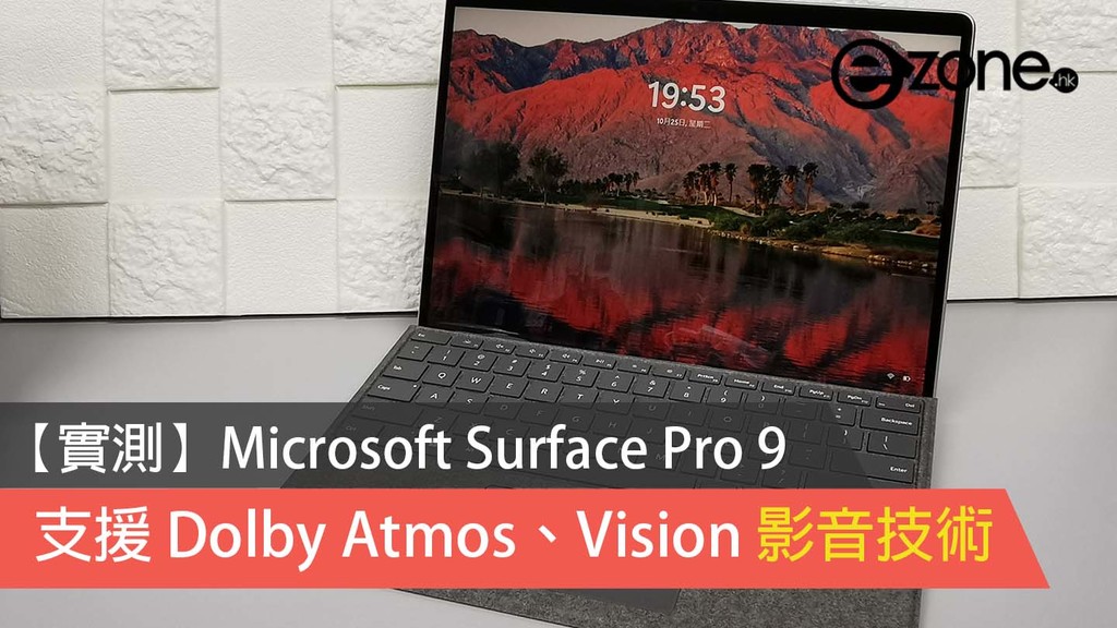 【實測】Microsoft Surface Pro 9 支援 Dolby Atmos、Vision 影音技術 | ezone