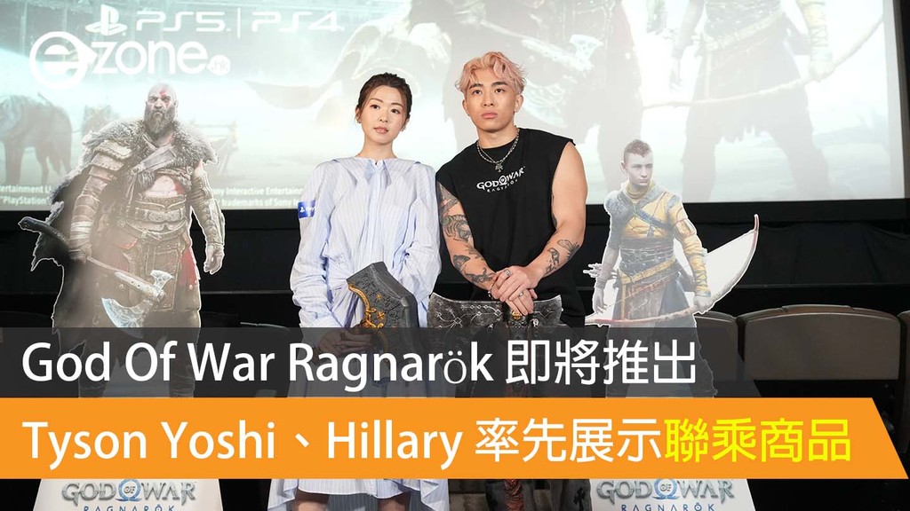 God Of War Ragnarök 即將推出 Tyson Yoshi、Hillary 率先展示聯乘商品 | ezone
