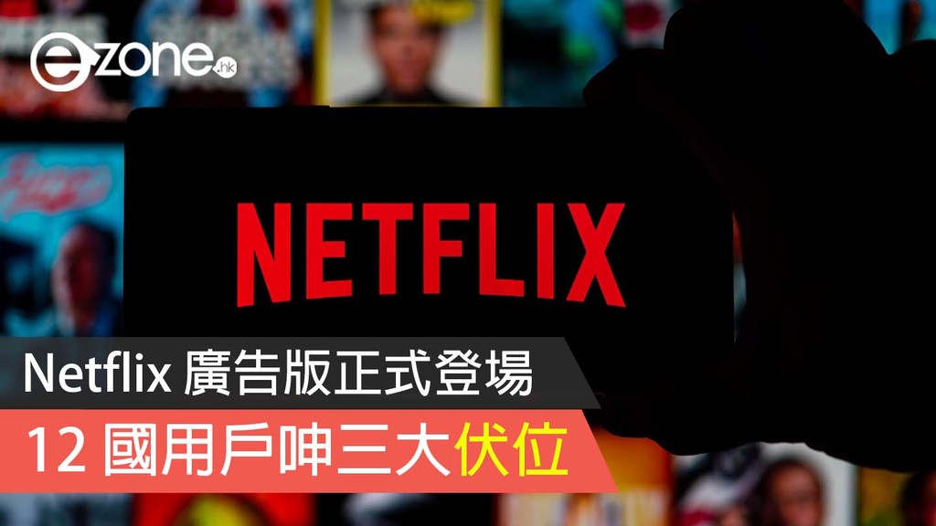Netflix Basic with Ad 12 國正式登場 用戶發現呻三大伏位 | ezone