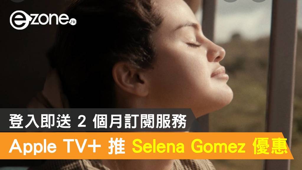 Apple TV+ 為美國小天后 Selena Gomez 紀錄片推優惠！登入即送 2 個月訂閱服務 | ezone