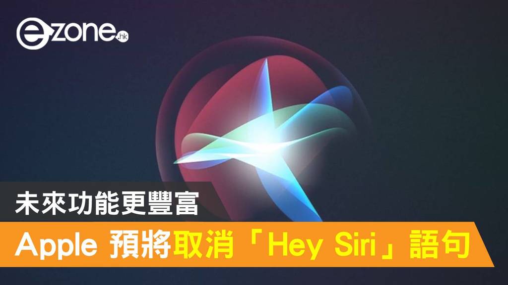 Apple 預將取消「Hey Siri」觸發語句！未來功能更豐富 | ezone