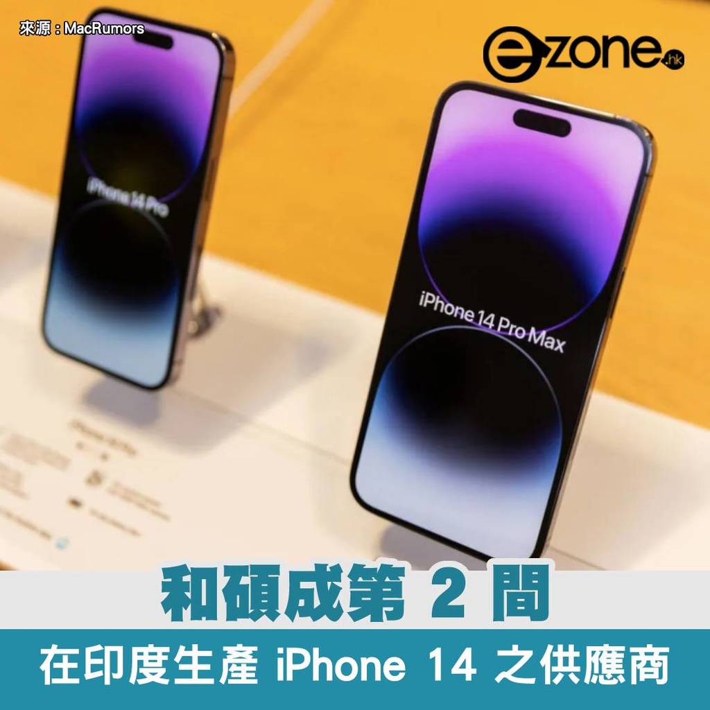 和碩成第 2 間在印度生產 iPhone 14 之 Apple 供應商 步富士康後塵 | ezone