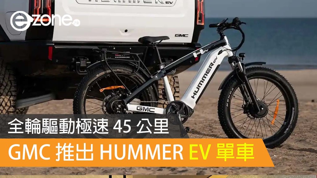 GMC 推出 HUMMER EV 單車 全輪驅動極速 45 公里 | ezone
