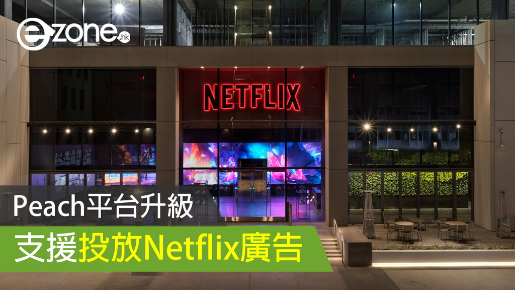Peach平台升級 支援投放Netflix廣告 | ezone