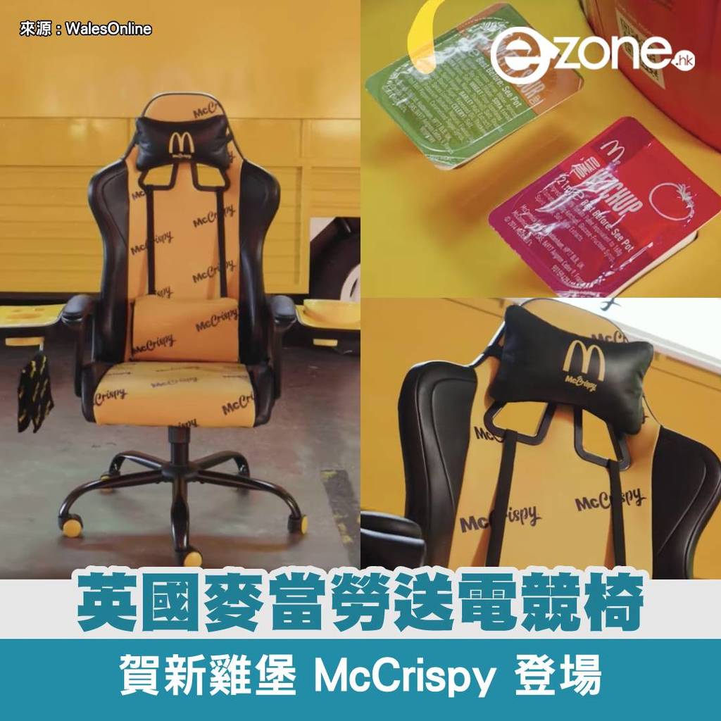 英國麥當勞送電競椅賀新雞堡 McCrispy 登場 | ezone