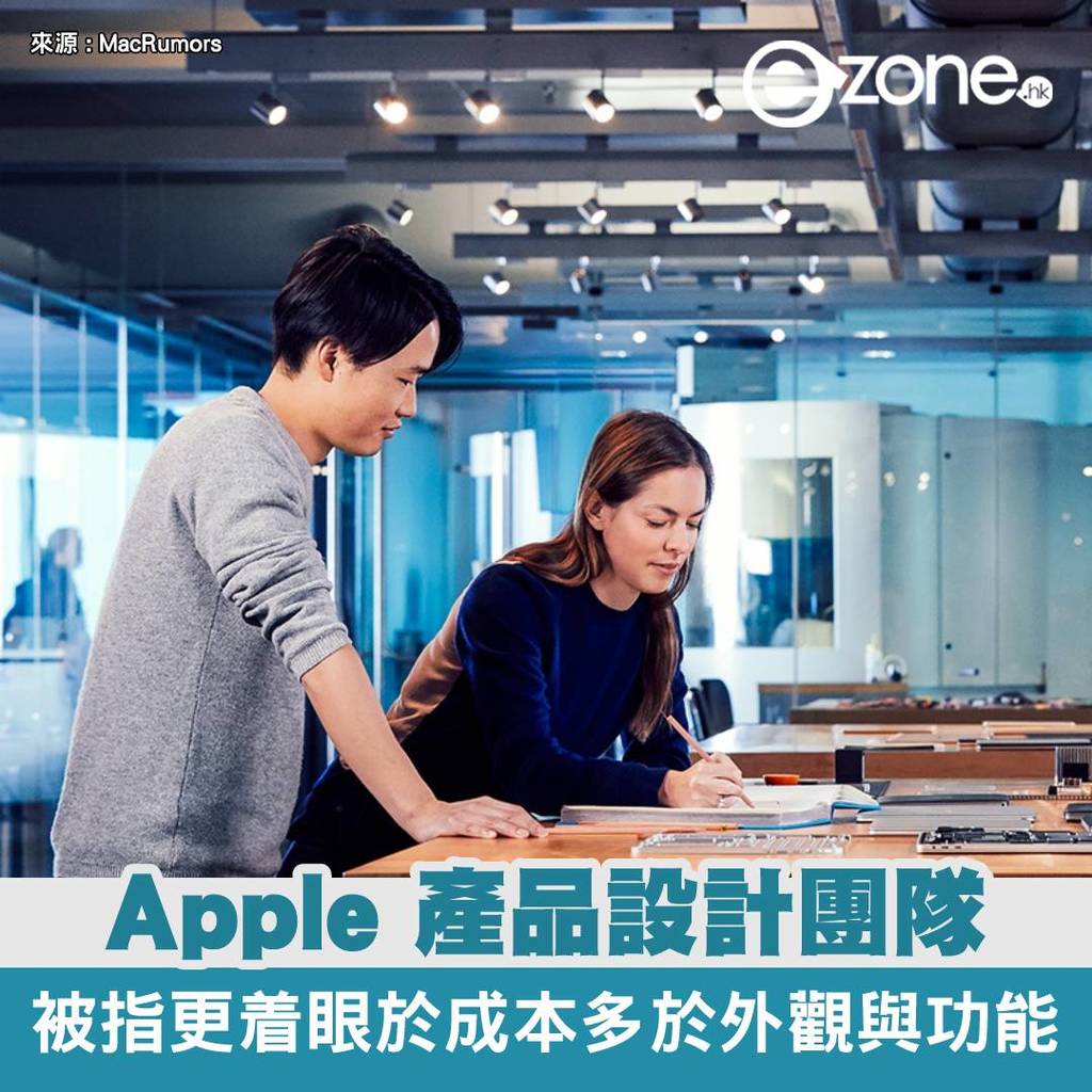 Apple 產品設計團隊被指更着眼於成本多於外觀與功能 | ezone