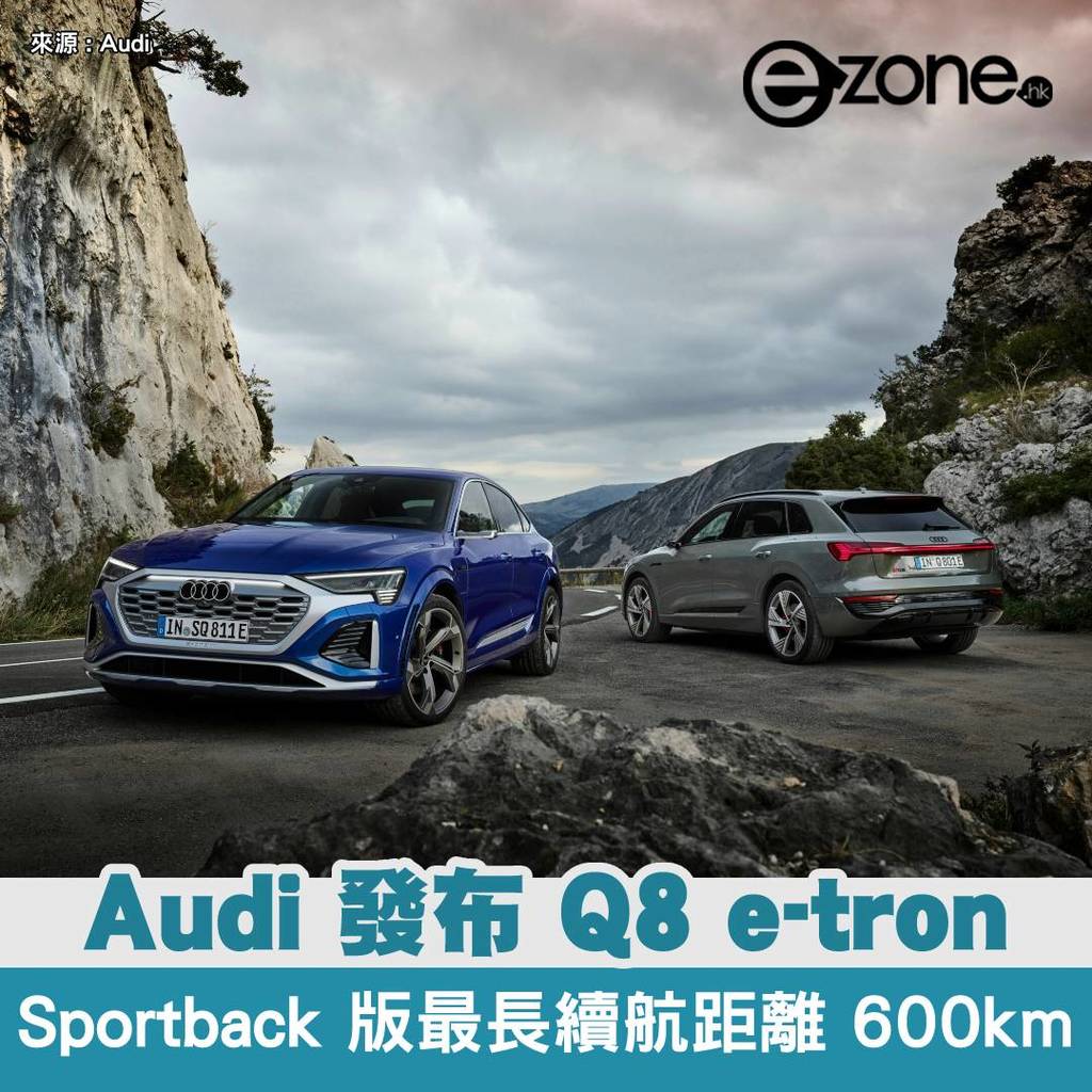 Audi 發布 Q8 e-tron 旗艦電動 SUV Sportback 版最長續航距離 600km | ezone