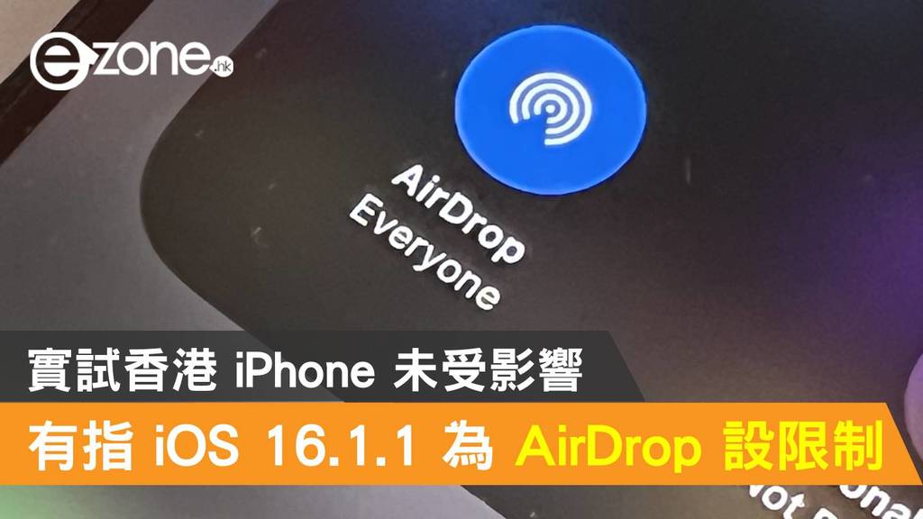 有指 iOS 16.1.1 為 AirDrop 設限制！實試香港 iPhone 未受影響 | ezone