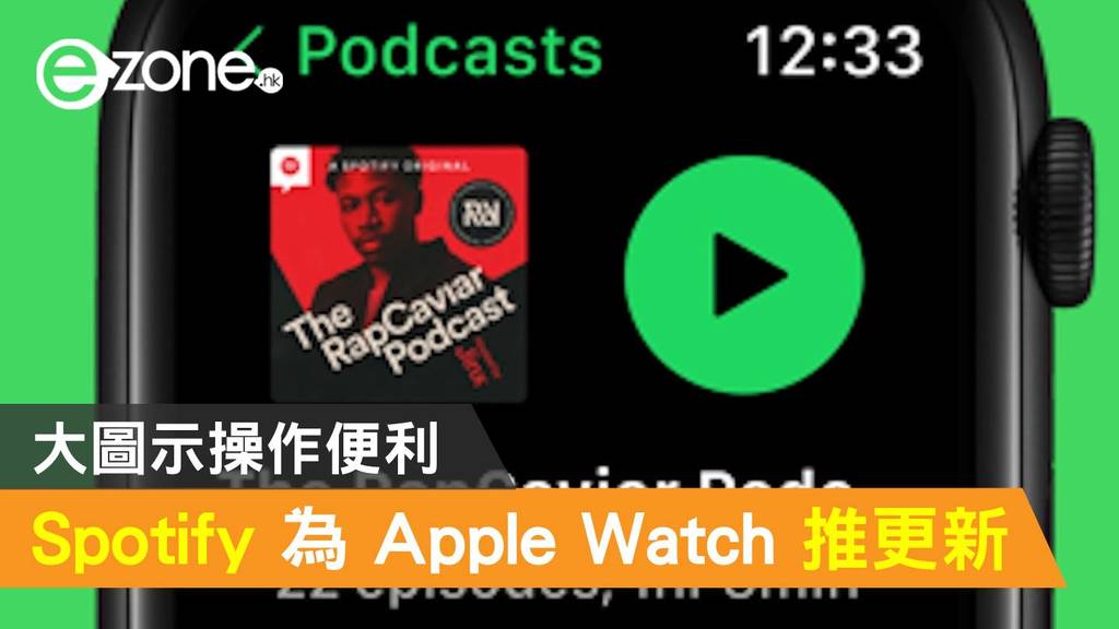 Spotify 為 Apple Watch 推更新！大圖示操作便利 | ezone