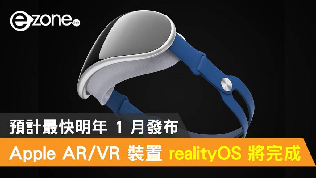 Apple AR/VR 裝置 realityOS 系統即將完成！預計最快明年 1 月發布 | ezone