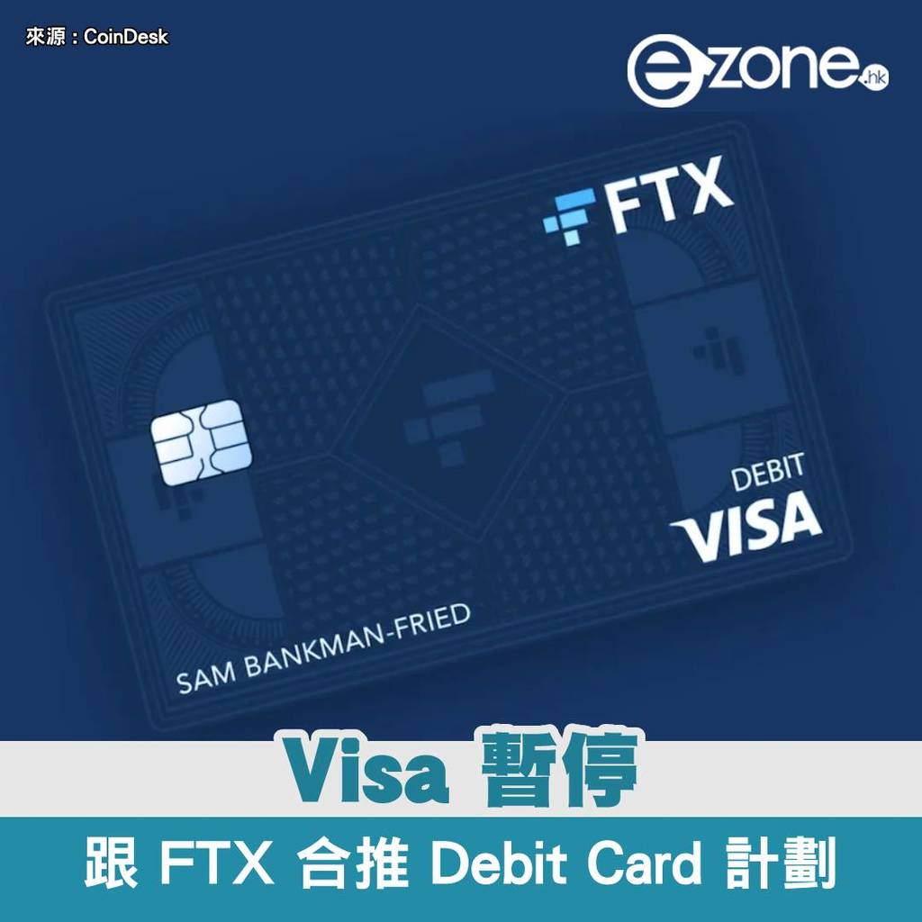 Visa 暫停跟 FTX 合推 Debit Card 計劃 | ezone