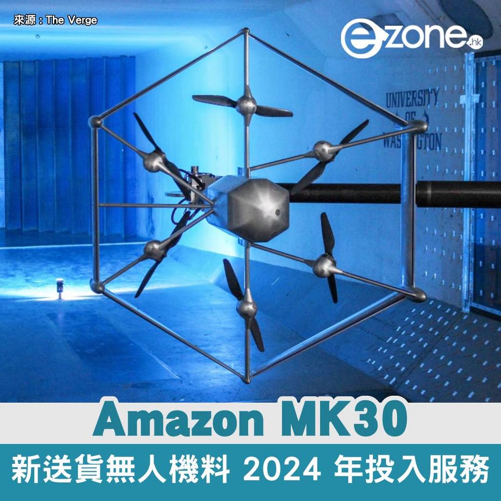 Amazon 公布新送貨無人機 MK30 料 2024 年投入服務 | ezone