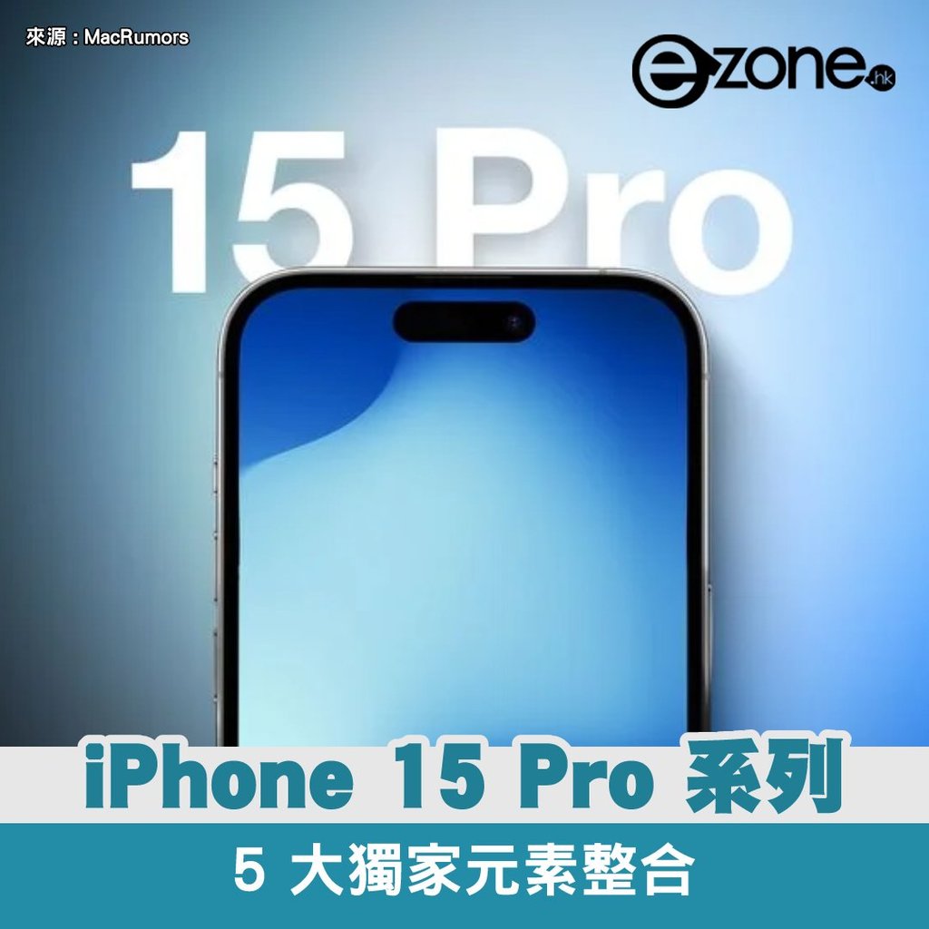iPhone 15 Pro 系列 5 大獨家元素整合 靠台積電製 A17 處理器 | ezone