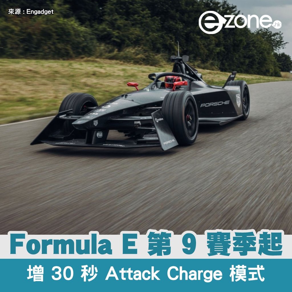 Formula E 第 9 賽季起增 30 秒 Attack Charge 模式 | ezone