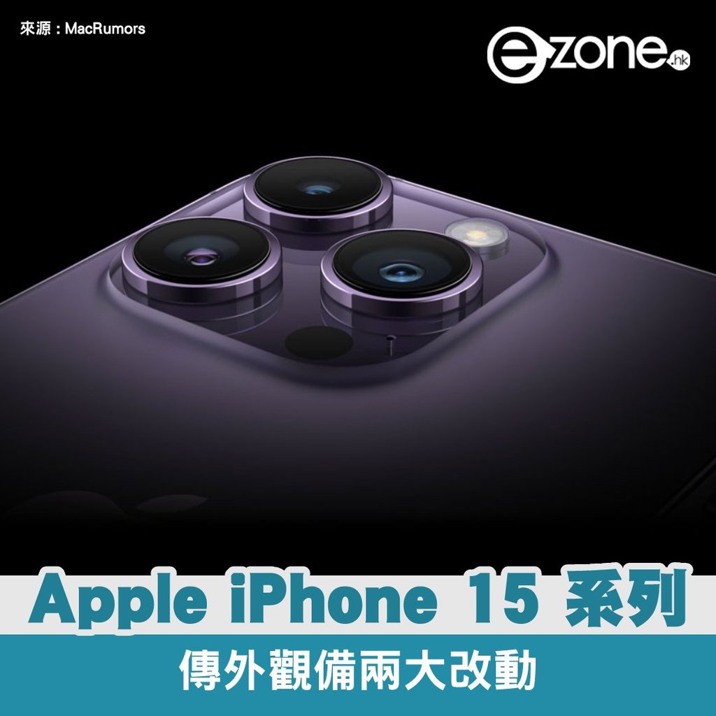 傳 Apple iPhone 15 系列外觀備兩大改動 改用鈦合金機身＋背部弧形邊框 | ezone