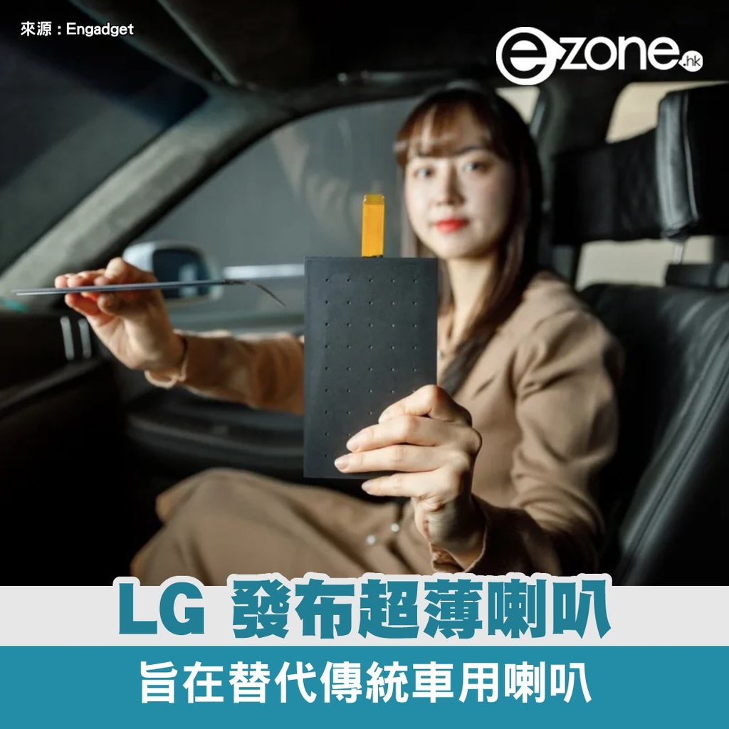 LG 發布超薄喇叭 旨在替代傳統車用喇叭 | ezone