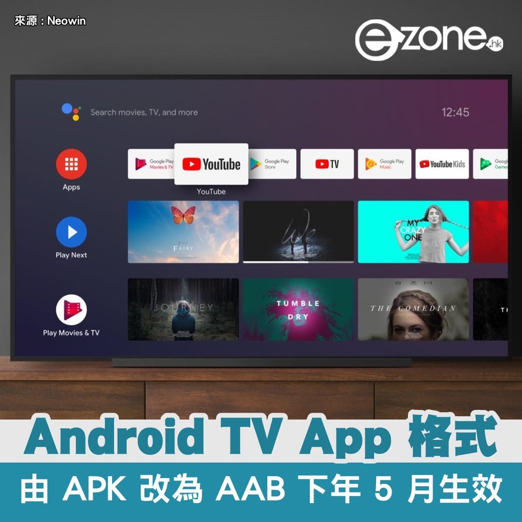 Android TV App 檔案格式將由 APK 改為 AAB 下年 5 月生效 | ezone