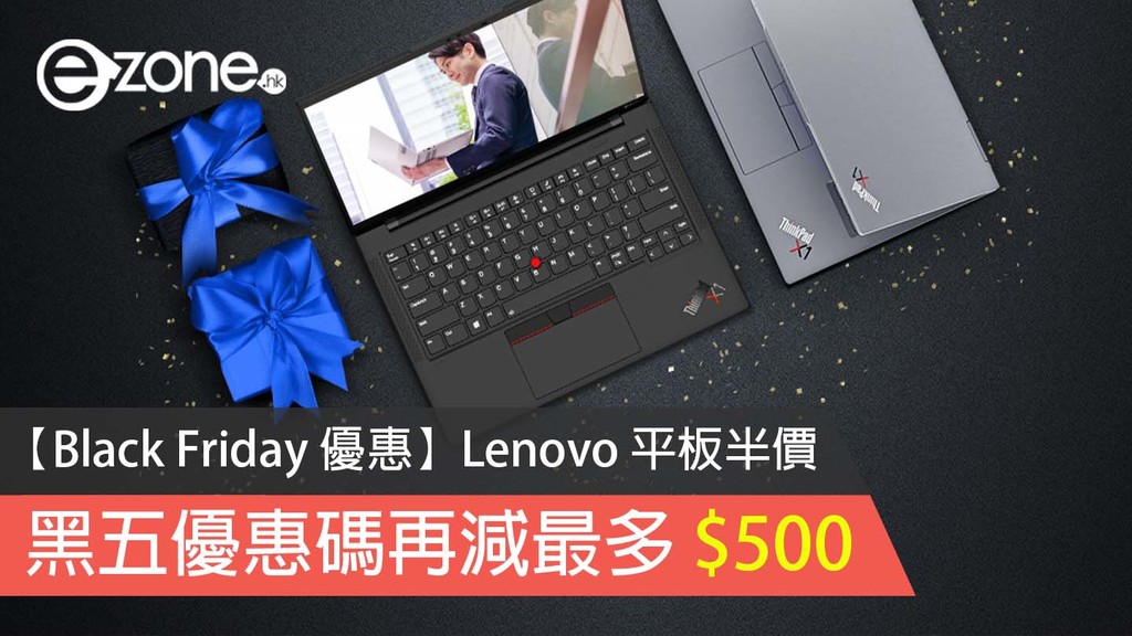 【Black Friday 優惠】Lenovo 平板半價 黑五優惠碼再減最多 $500 | ezone