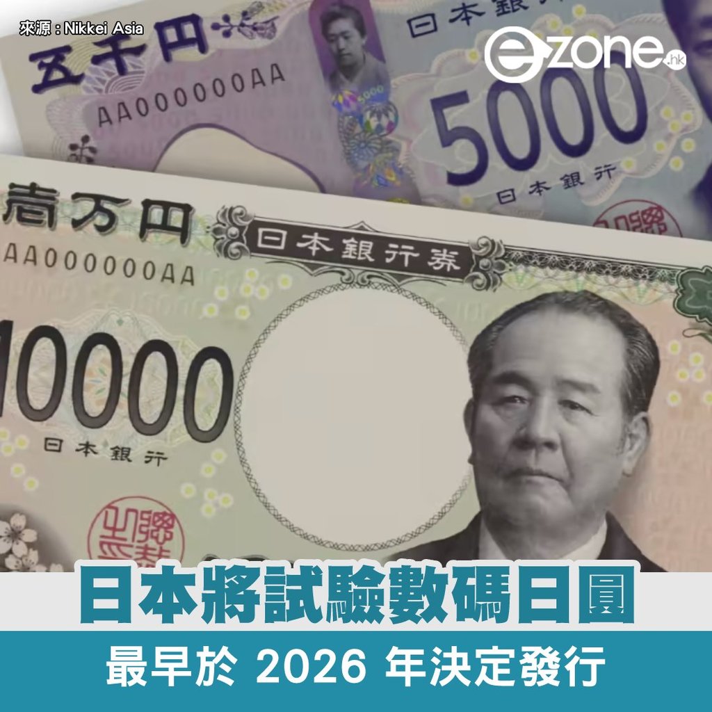 日本將試驗數碼日圓 最早於 2026 年決定發行 | ezone