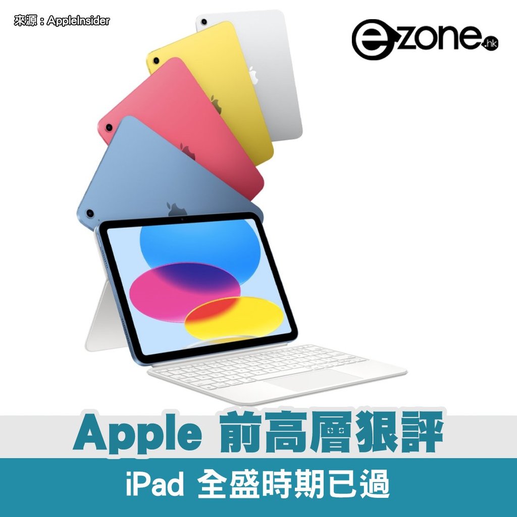 Apple 前高層狠評 iPad 全盛時期已過 坦言不知用家用 iPad 做甚麼 | ezone