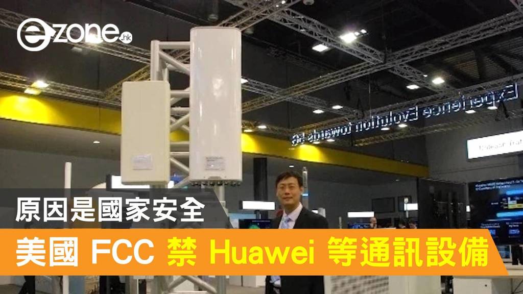 美國 FCC 禁 Huawei 及 ZTE 等通訊設備！原因是國家安全 | ezone