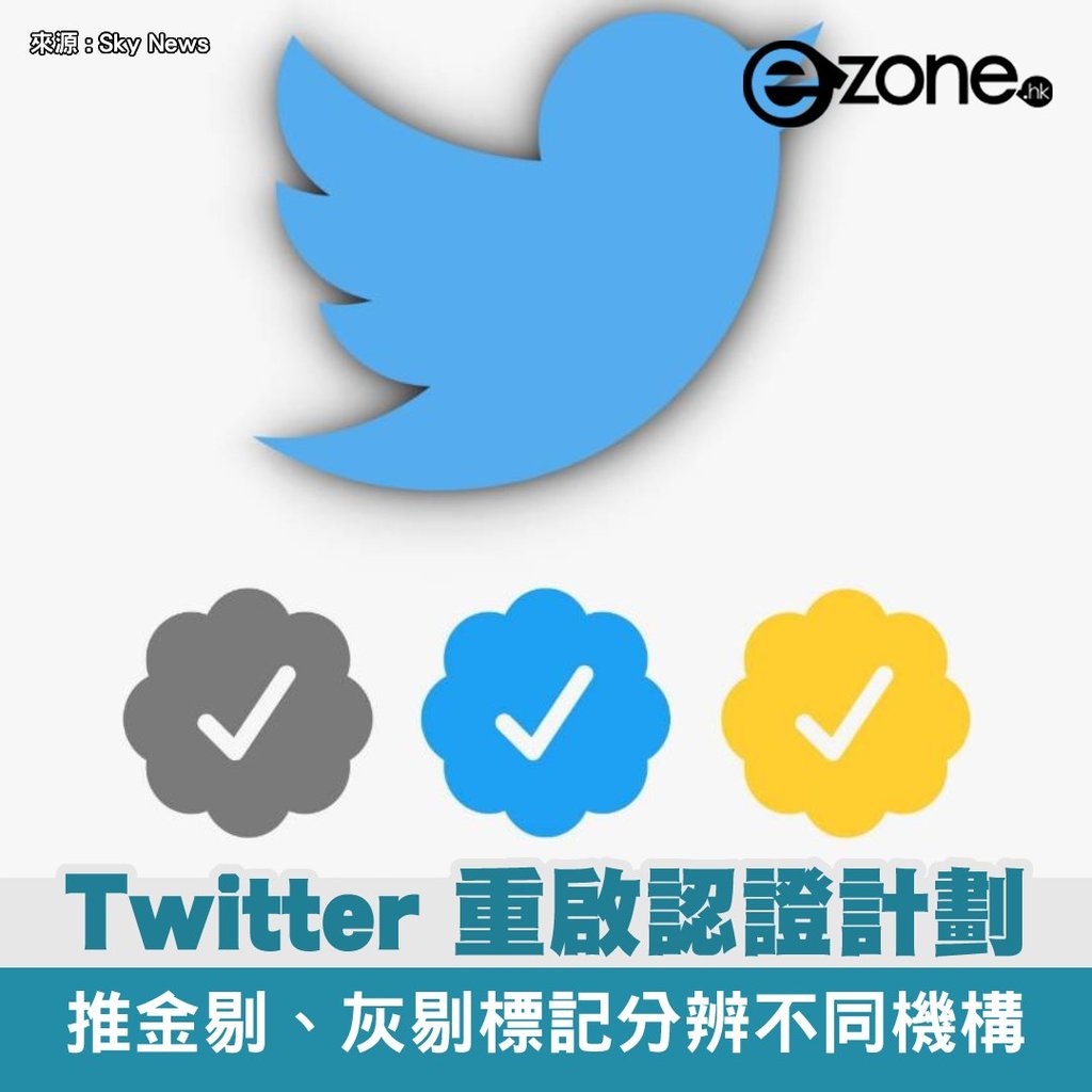 Twitter 重啟 Twitter Blue 認證計劃 推金剔、灰剔標記分辨不同機構 | ezone