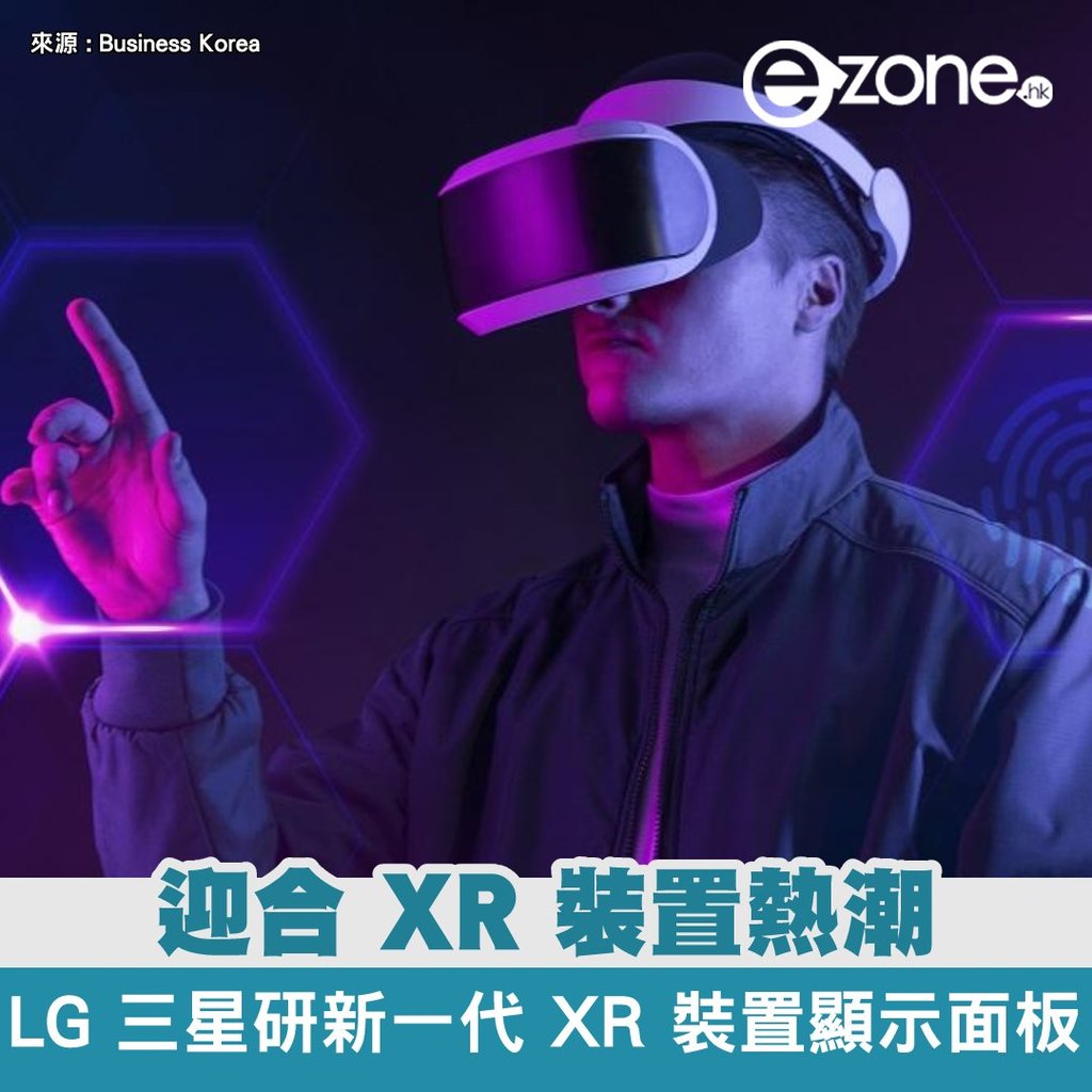 LG、Samsung 研發新一代 XR 裝置顯示面板 料明年供予 Apple 等品牌 | ezone