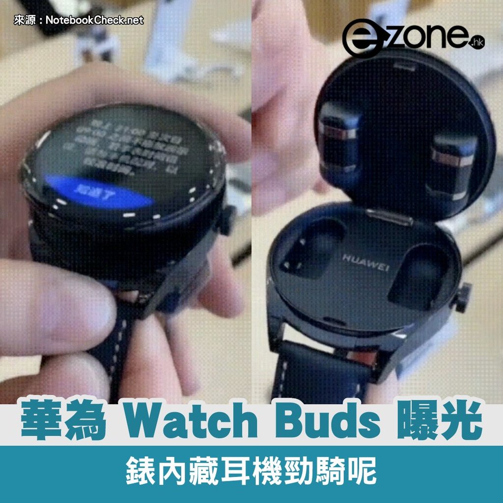 華為 Watch Buds 真身曝光 錶內藏耳機勁騎呢 | ezone