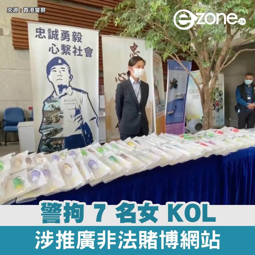 KOL 涉推廣非法賭博網站 警拘 7 女子 | ezone