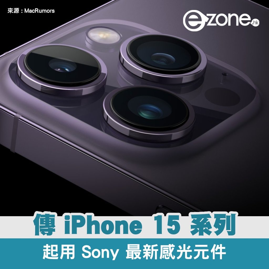 傳 iPhone 15 系列起用 Sony 最新感光元件 或配備於所有型號 | ezone
