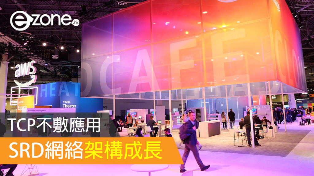 【AWS re:invent 2022】TCP不敷應用 SRD網絡架構成長 | ezone
