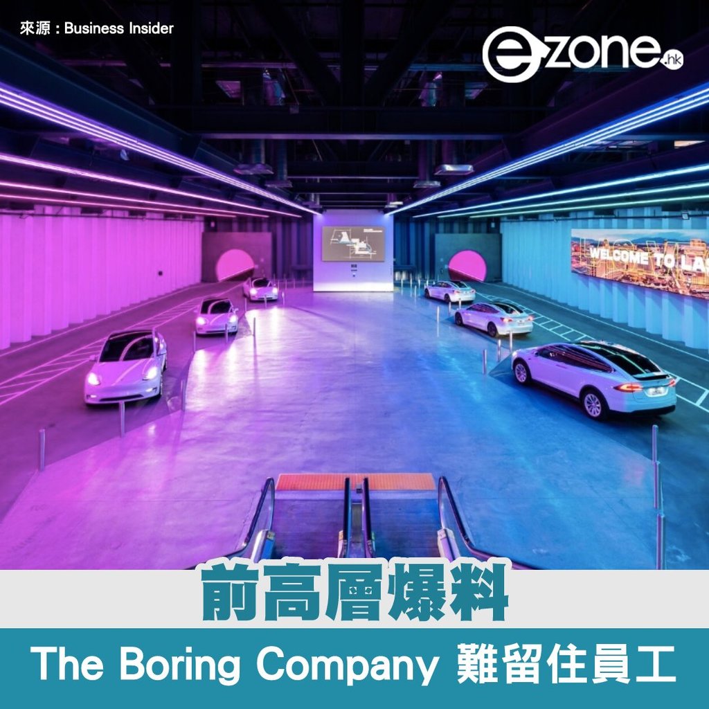 前 The Boring Company 高層爆料 指公司極端工作文化難留住員工 | ezone
