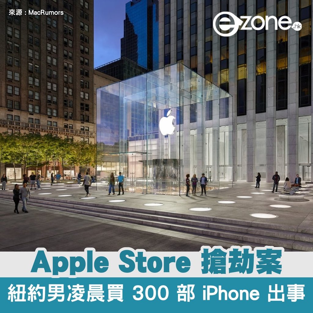 紐約男子凌晨 Apple Store 購買 300 部 iPhone 13 後即被搶劫 | ezone
