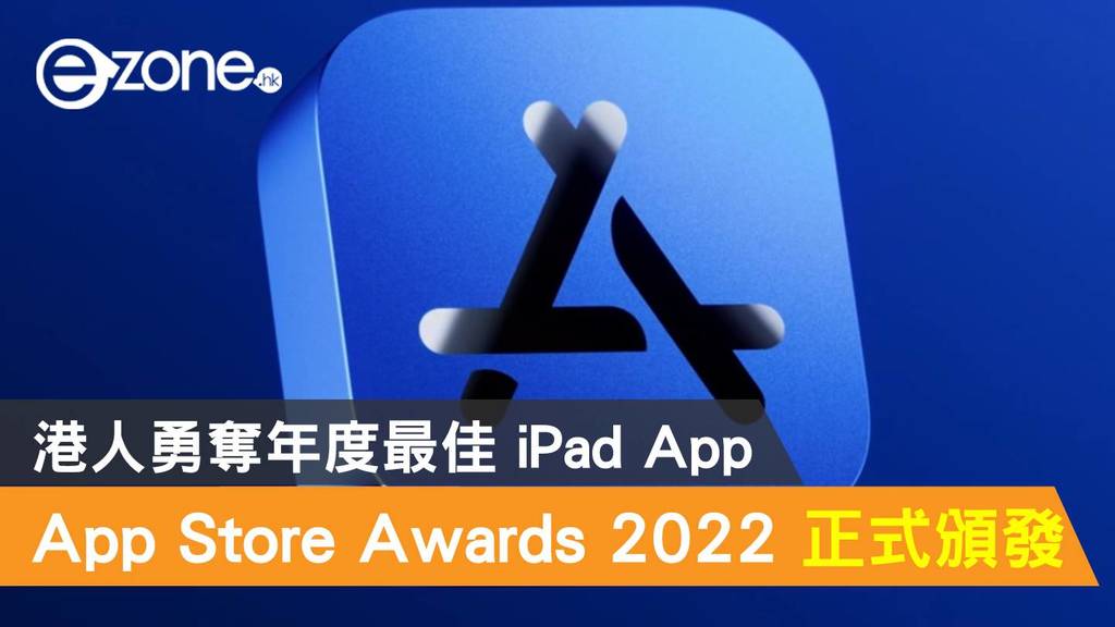 App Store Awards 2022 正式頒發！港人憑《GoodNotes 5》勇奪年度最佳 iPad App | ezone