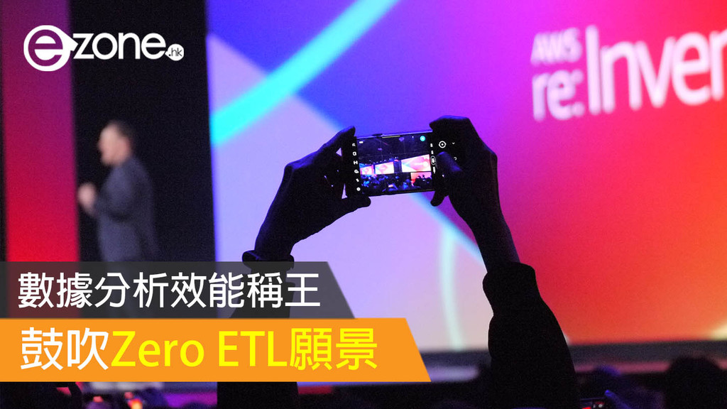 【AWS re:invent 2022】數據分析效能稱王 鼓吹Zero ETL願景 | ezone