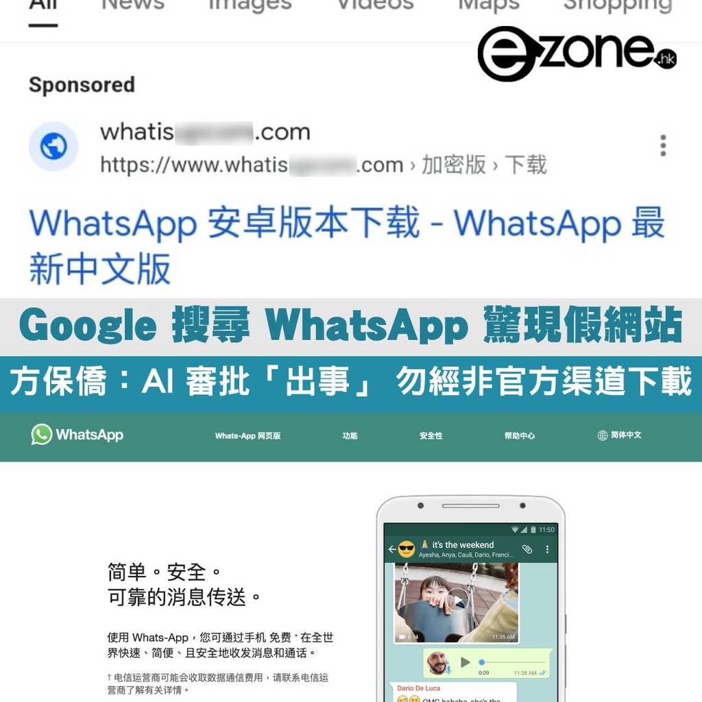 Google 搜尋 WhatsApp 驚現假網站置頂 方保僑：AI 審批廣告「出事」勿經非官方渠道下載及使用 | ezone