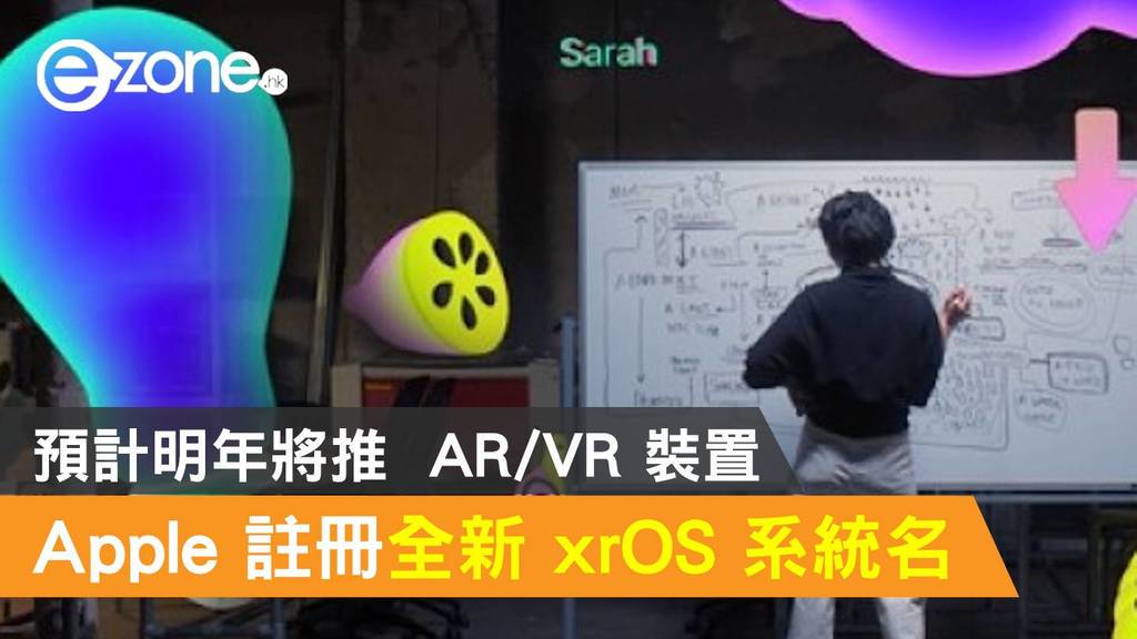 Apple 註冊全新 xrOS 系統名！預計明年將推 AR/VR 裝置 | ezone