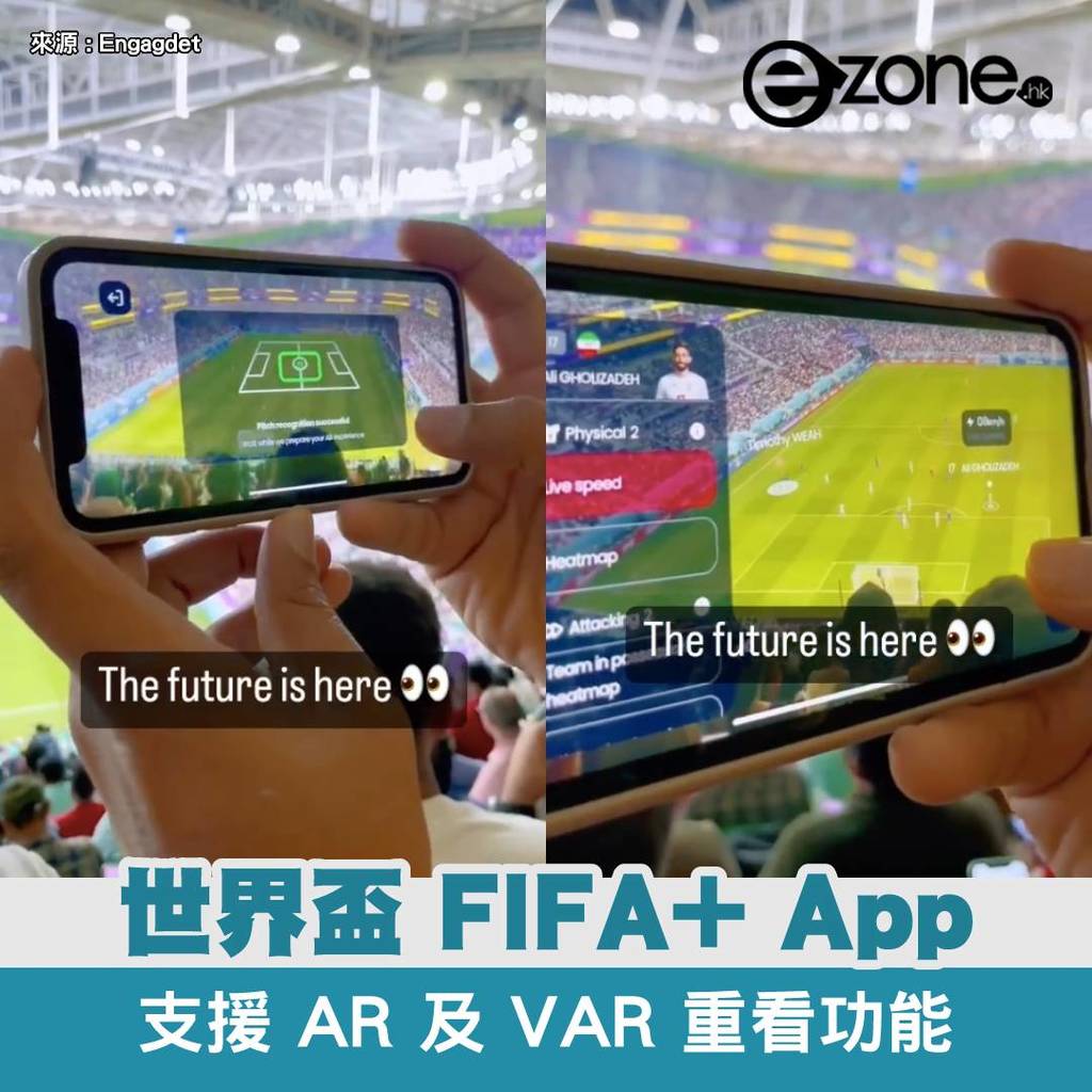 世界盃 FIFA+ App 支援 AR 及 VAR 重看功能 | ezone