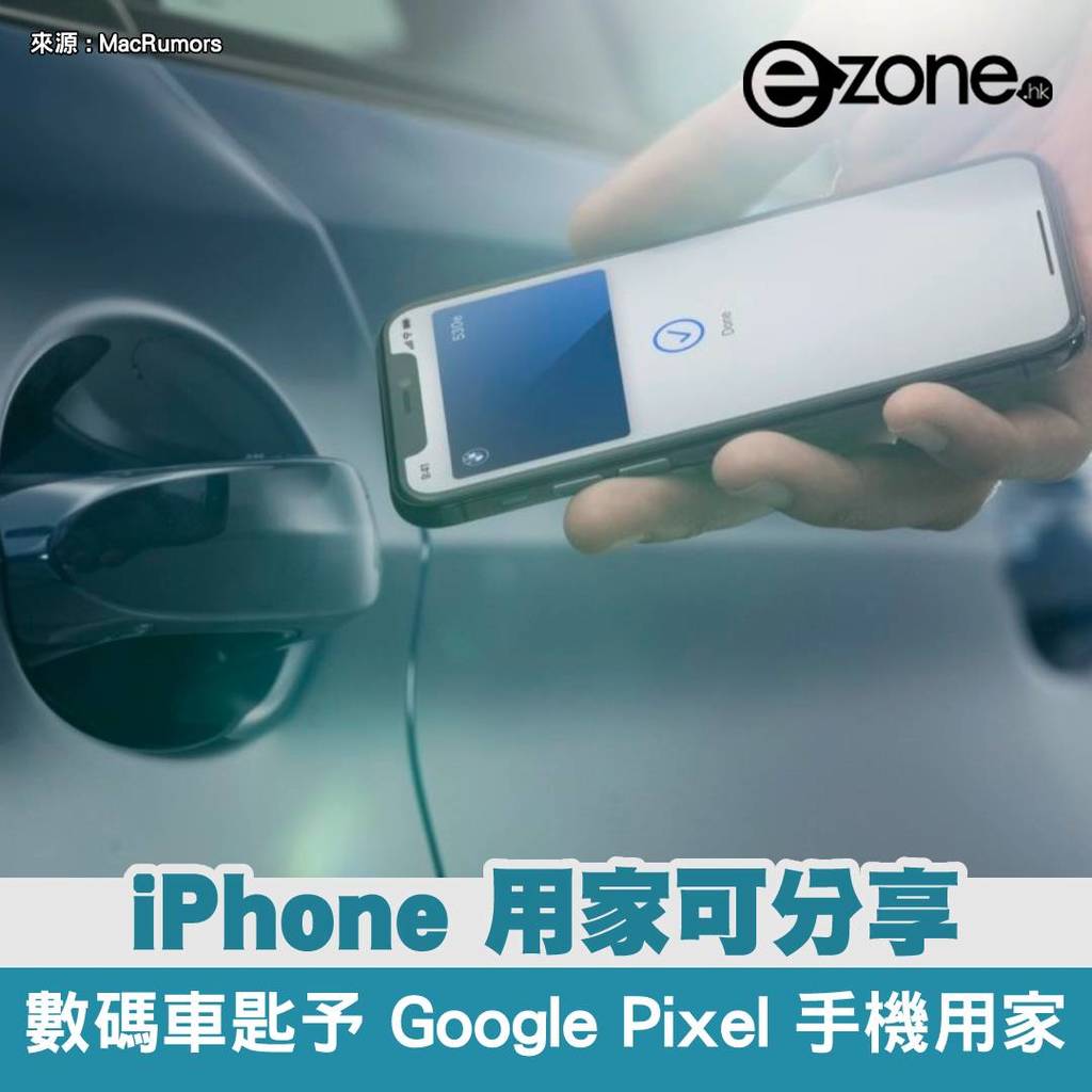 iPhone 用家可分享數碼車匙予 Google Pixel 手機用家 | ezone