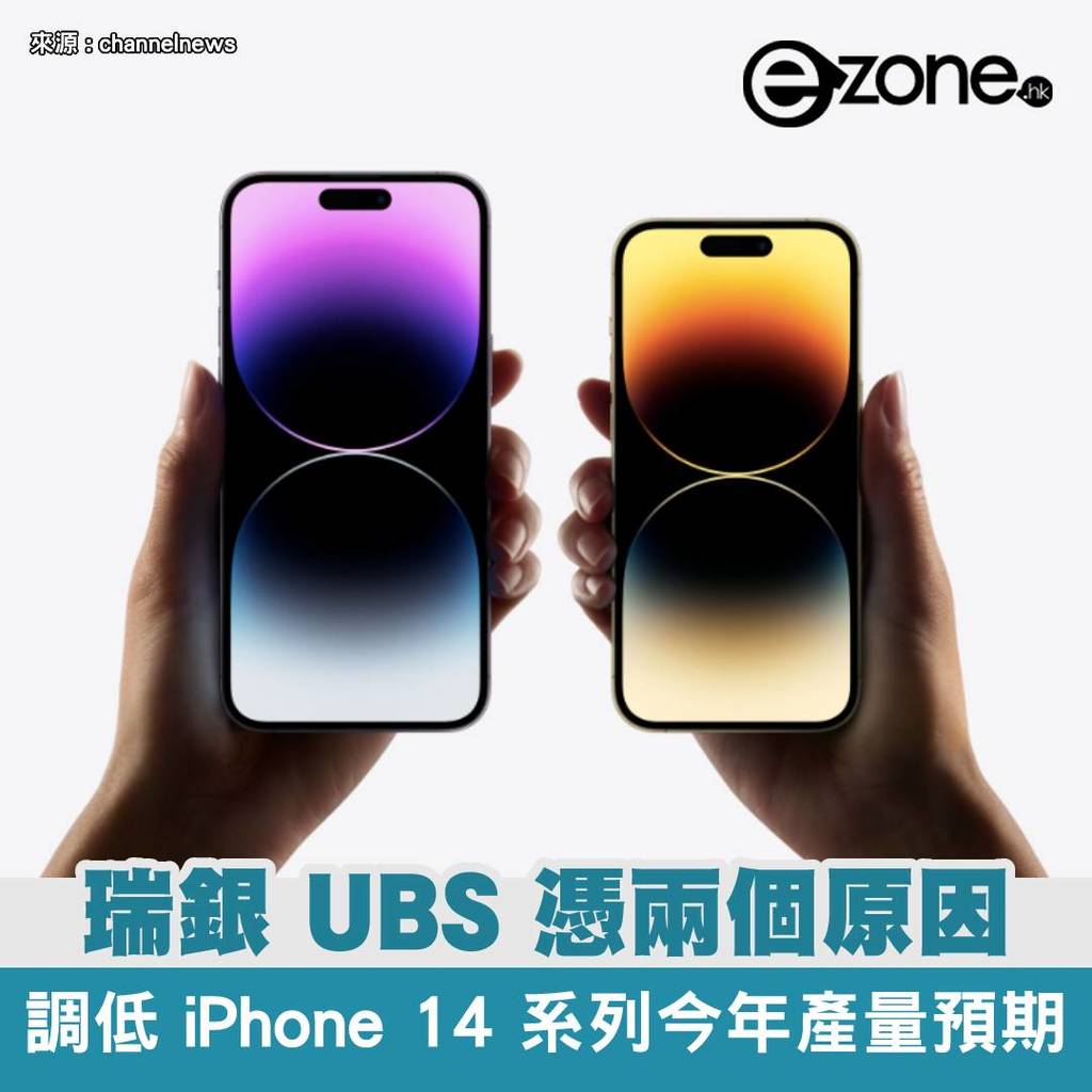 瑞銀 UBS 憑兩個原因 調低 Apple iPhone 14 系列今年總產量預期 | ezone