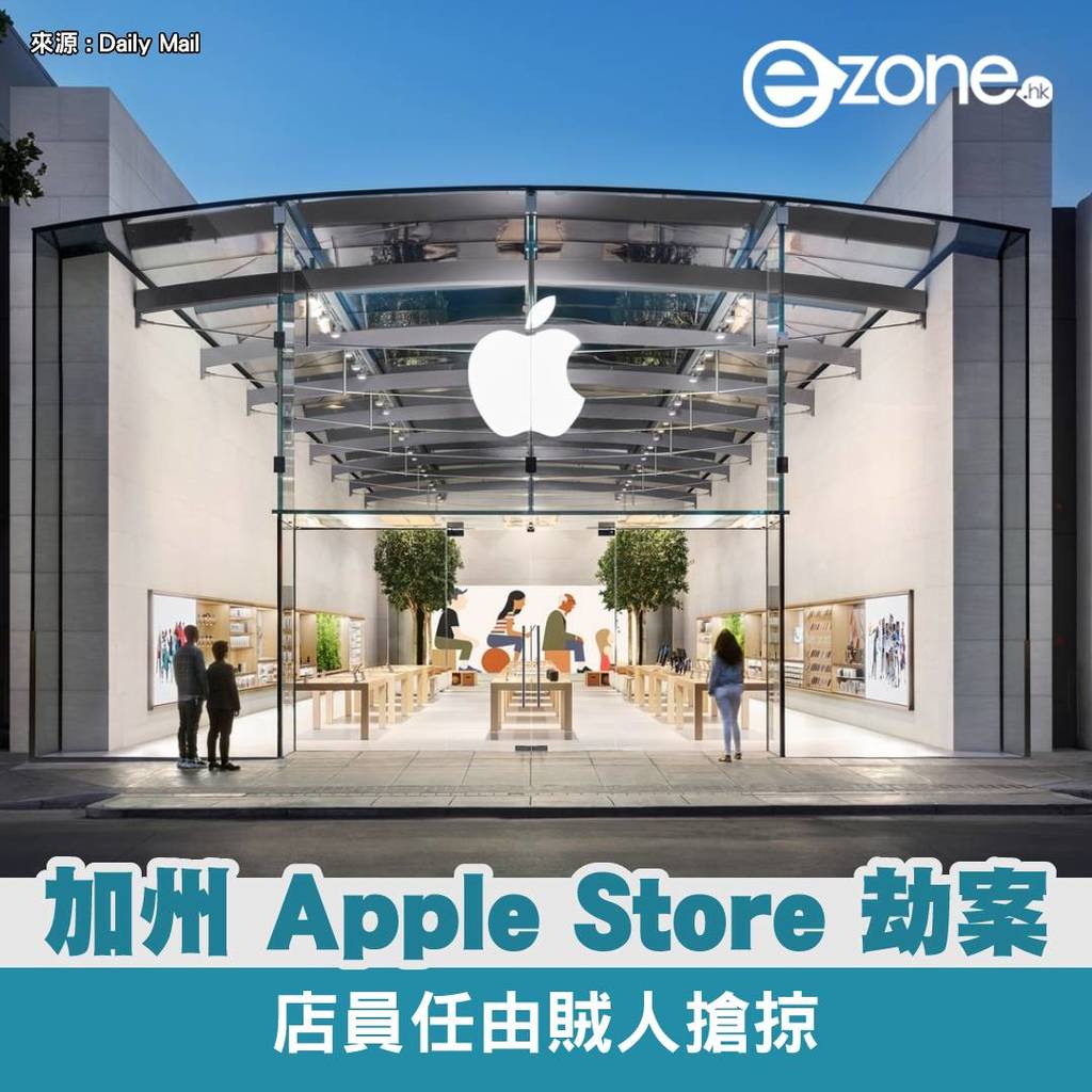 加州 Apple Store 搶劫案 店員任由賊人搶掠 | ezone