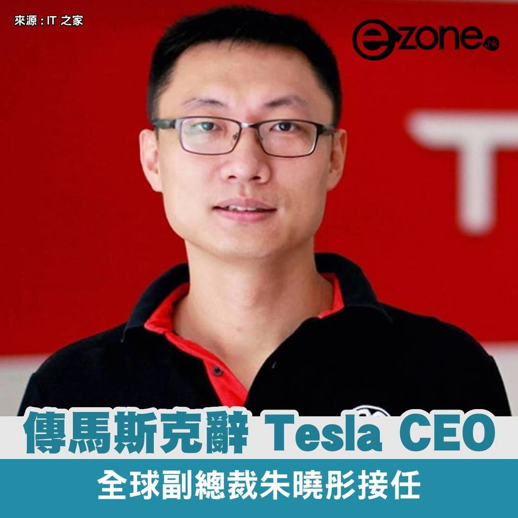 傳 Elon Musk 退任 Tesla CEO 由全球副總裁接替 | ezone