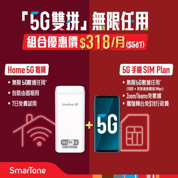 SmarTone「5G雙拼」月費組合 一個價錢雙重享受 | ezone