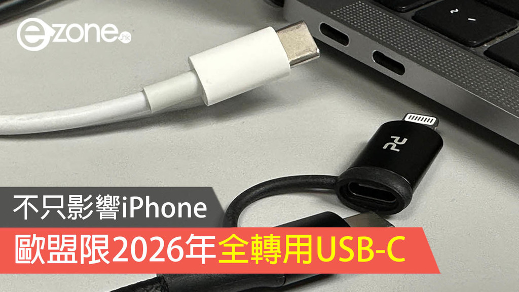 不只影響iPhone 歐盟限2026年全轉用USB-C | ezone