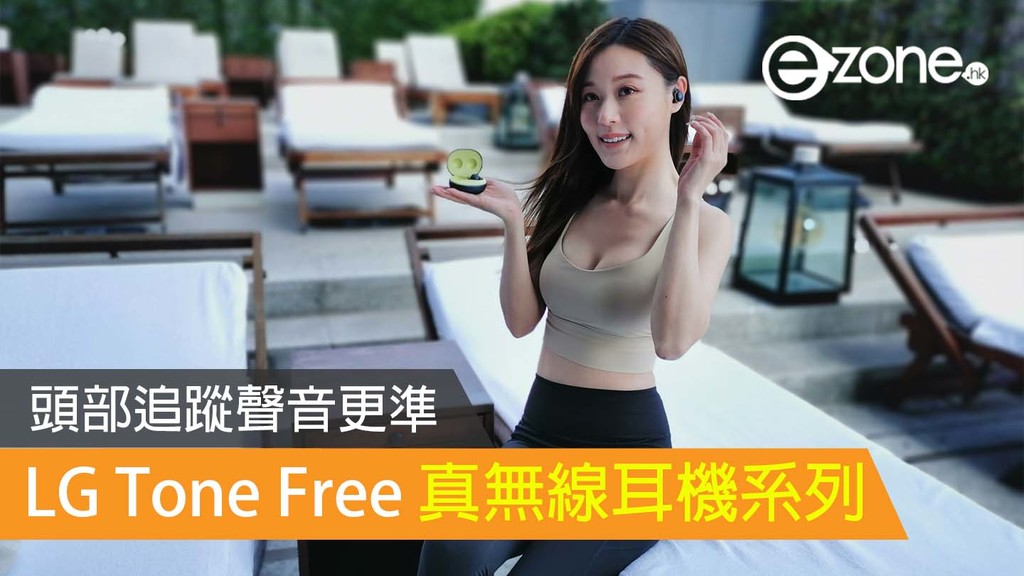 LG Tone Free 真無線耳機系列 頭部追蹤聲音更準 | ezone