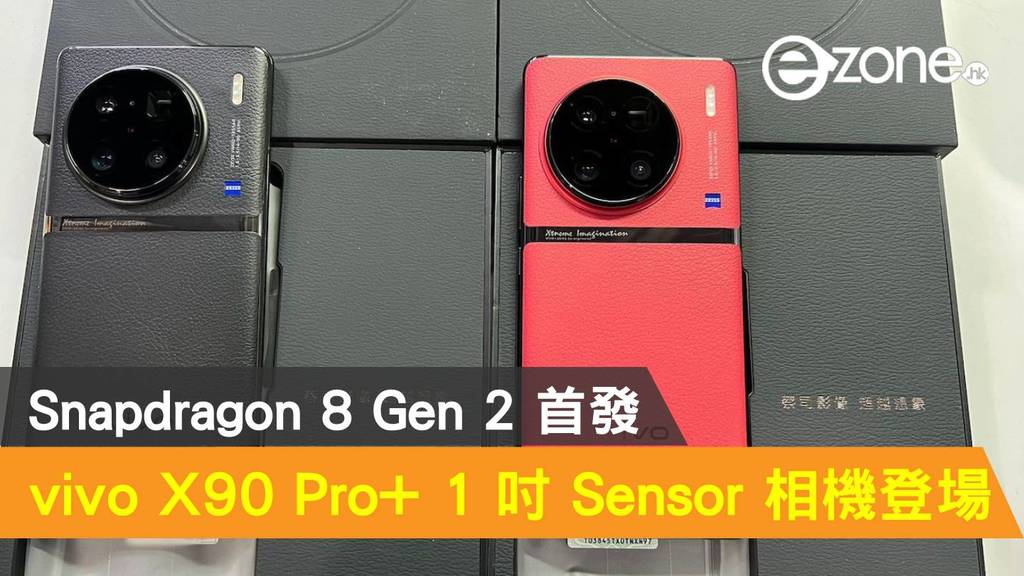vivo X90 Pro+ 首發 Snapdragon 8 Gen 2！兼採 1 吋 Sensor 配置 | ezone