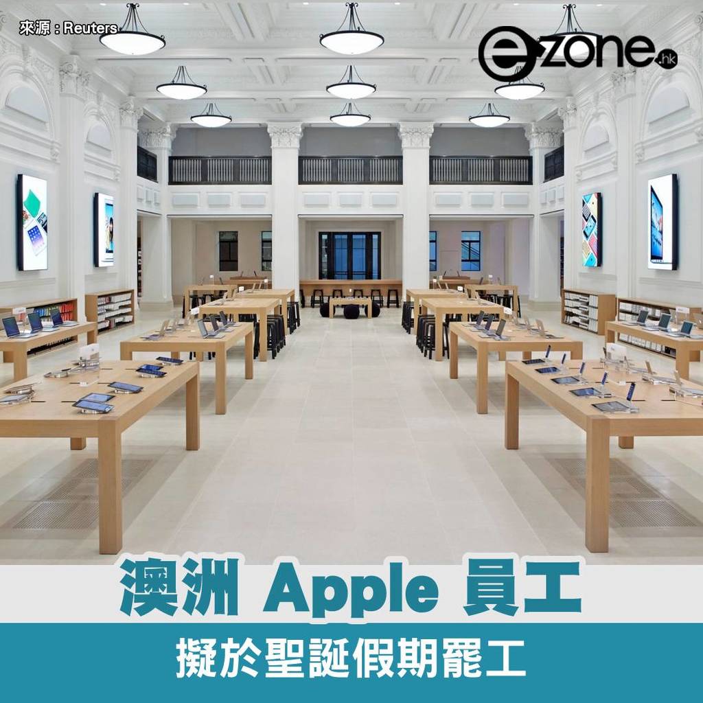 澳洲 Apple 員工擬於聖誕假期罷工 | ezone